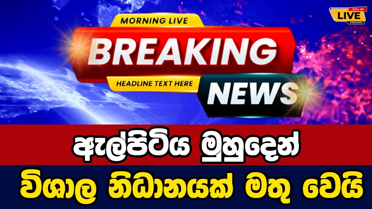 🛑 alpitiya beach Today sinhala news | New sinhala news today | Sri ...
