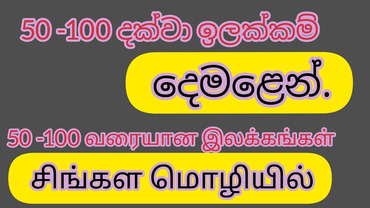 Learn numbers in Tamil & sinhala Languages|| දෙමළ ඉලක්කම් | சிங்கள ...