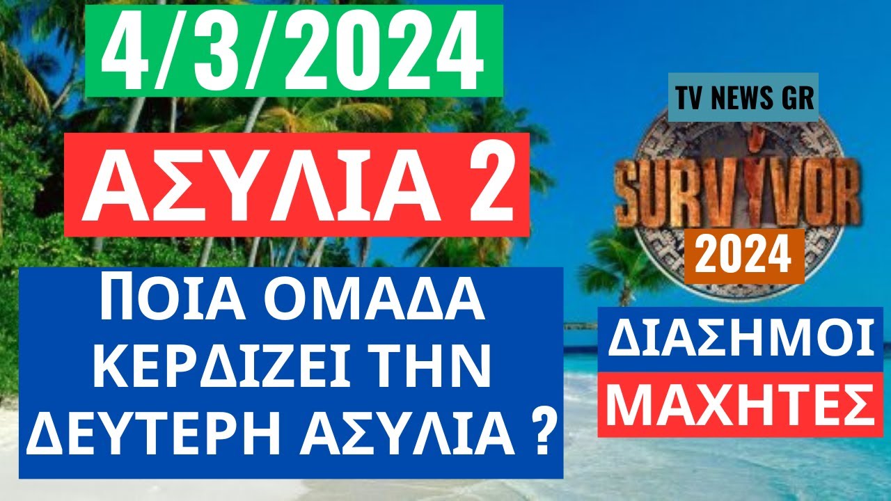 SURVIVOR 4/3/2024 - ΑΣΥΛΙΑ 2 - ΠΟΙΑ ΟΜΑΔΑ ΚΕΡΔΙΖΕΙ ΤΗΝ ΔΕΥΤΕΡΗ ΑΣΥΛΙΑ ...