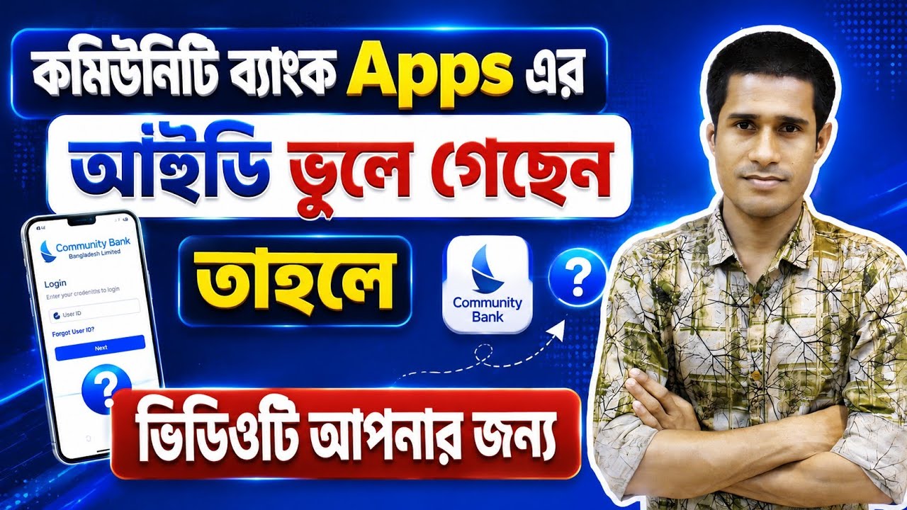 কীভাবে কমিউনিটি অ্যাপসের আইডি পাবেন || How to Get Community Bank Cash ...