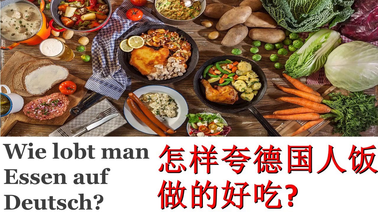 怎样夸德国人饭做的好吃 Essen Loben auf Deutsch，Typisch deutsch - YouTube
