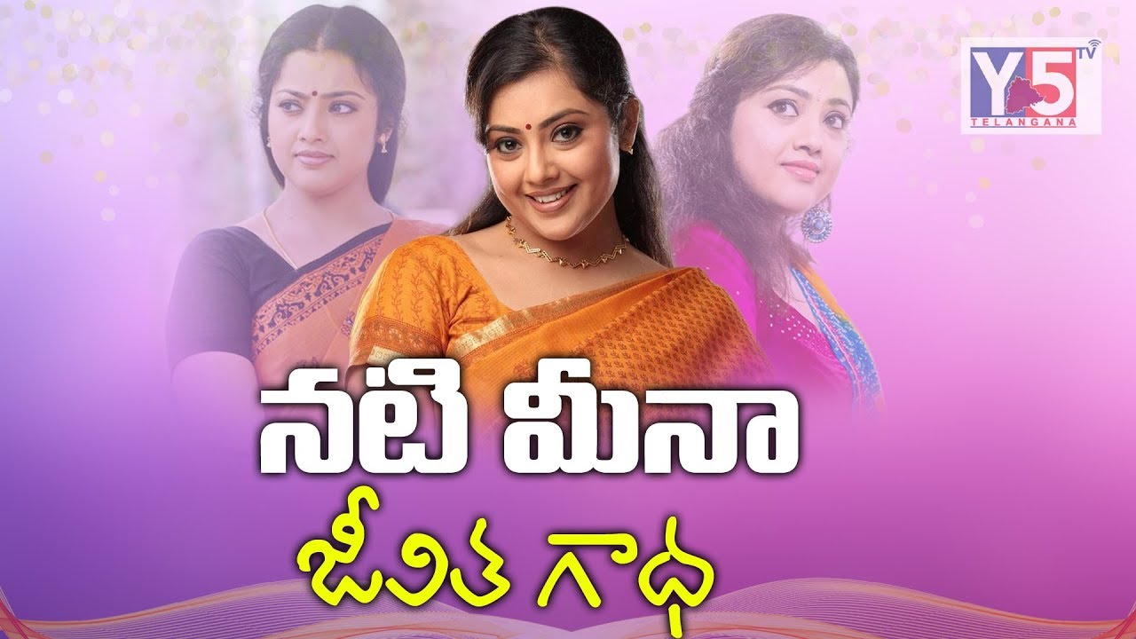 Actress Meena Real Life Story | Unknown Facts About Actress Meena ...
