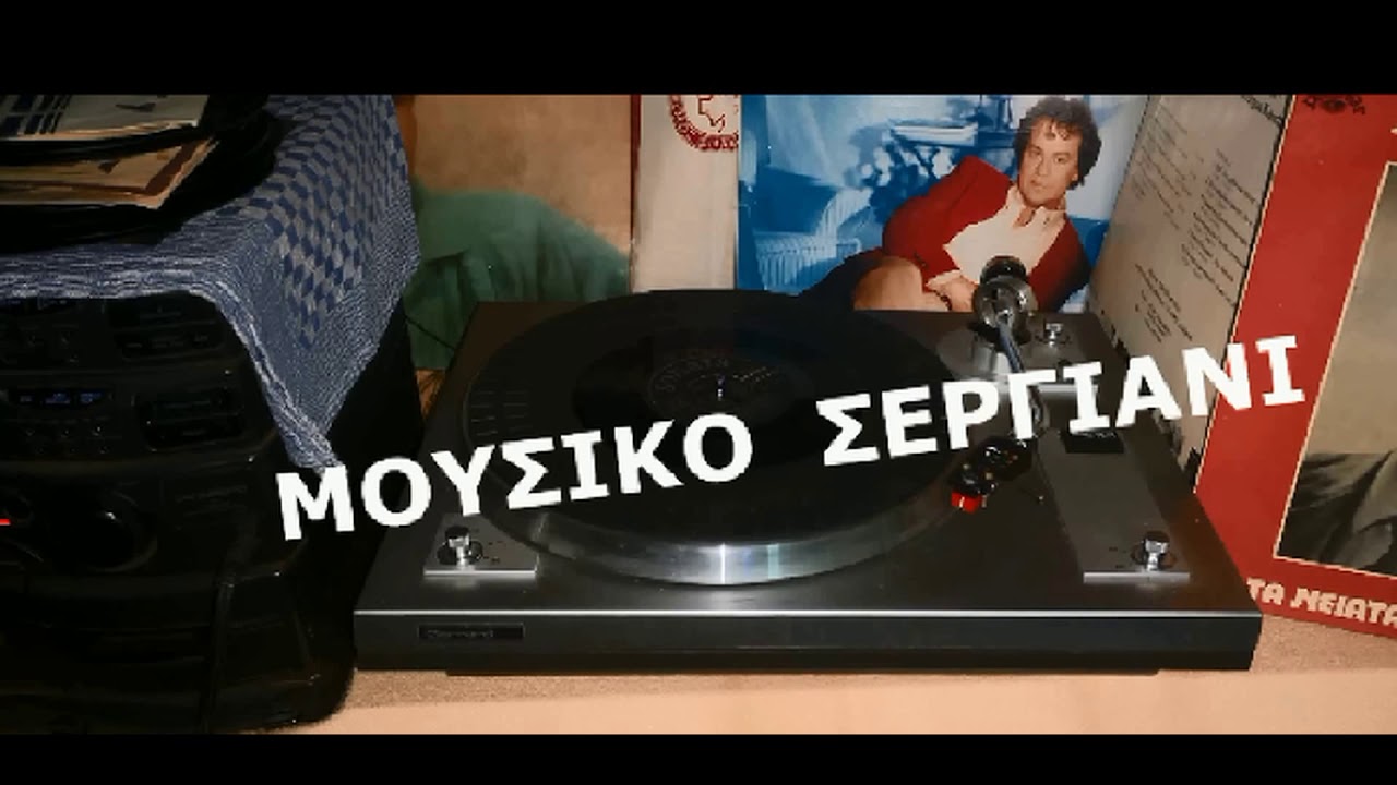ΑΛΕΚΟΣ ΚΙΤΣΑΚΗΣ - Ο ΗΛΙΟΣ ΒΑΣΙΛΕΥΕΙ - 45 ΣΤΡΟΦΕΣ - YouTube