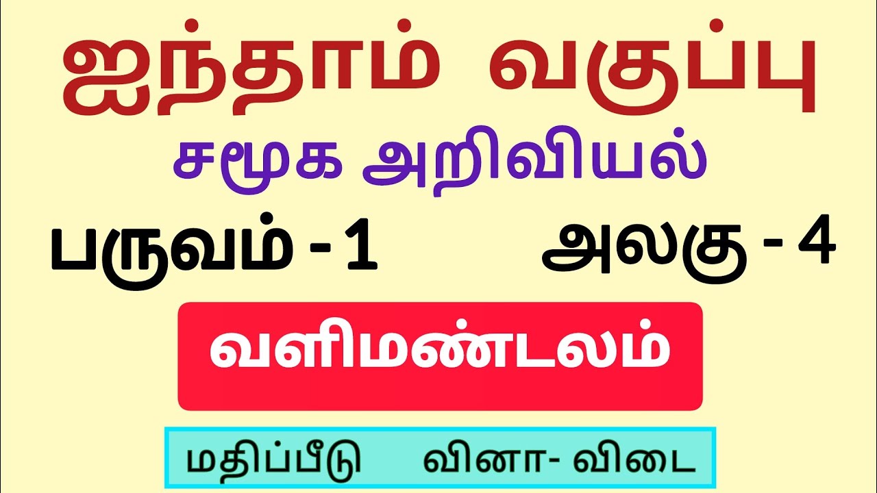 5th Std SOCIAL SCIENCE Term 1 Unit 4 Book Back Answer In Tamil 5th-std-social-science-term-1-unit-4-book-back-answer-in-tamil