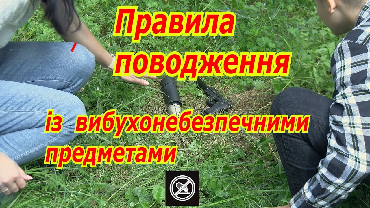 Вибухонебезпечні предмети Youtube