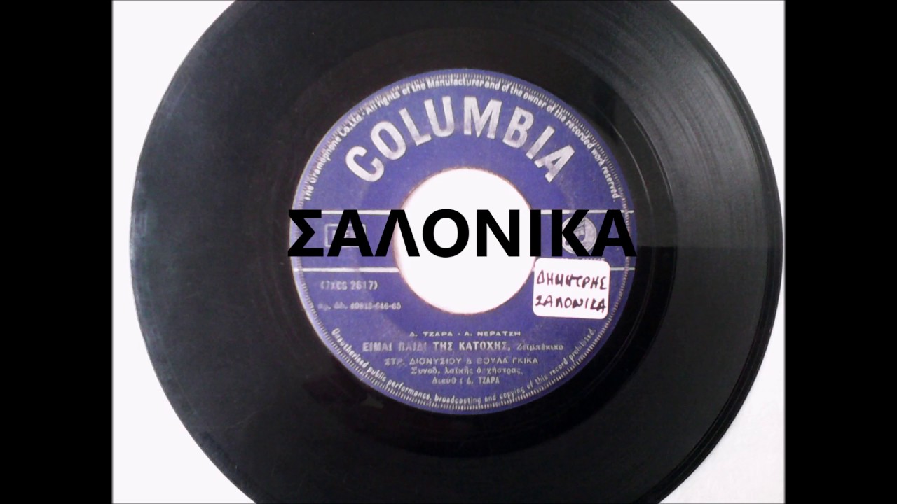 ΕΙΜΑΙ ΠΑΙΔΙ ΤΗΣ ΚΑΤΟΧΗΣ - ΣΤΡΑΤΟΣ ΔΙΟΝΥΣΙΟΥ - ΒΟΥΛΑ ΓΚΙΚΑ - YouTube