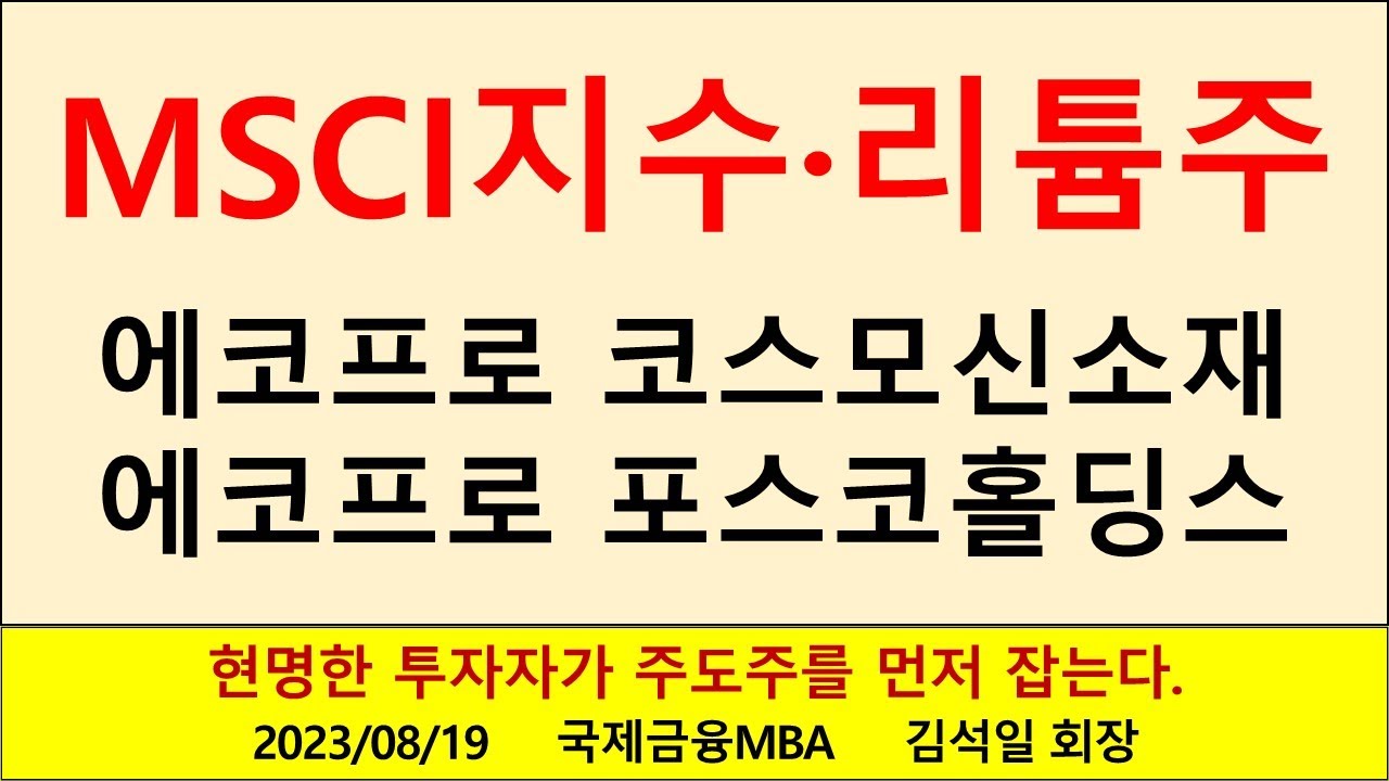 Msci 한국지수 편입 코스모신소재 에코프로 리튬주 에코프로 포스코홀딩스 Youtube