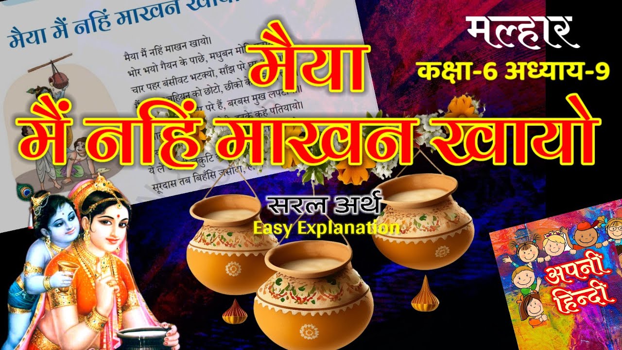 मैया मैं नहीं माखन खायो | Class 6 Hindi Malhar | Maiya Main Nahin ...