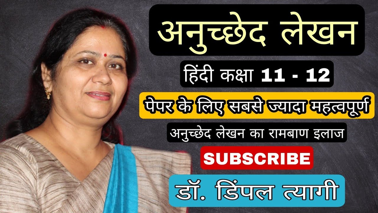 Anuchhed Lekhan || कैसे लिखें अनुच्छेद ? अनुच्छेद -लेखन || Paragraph ...