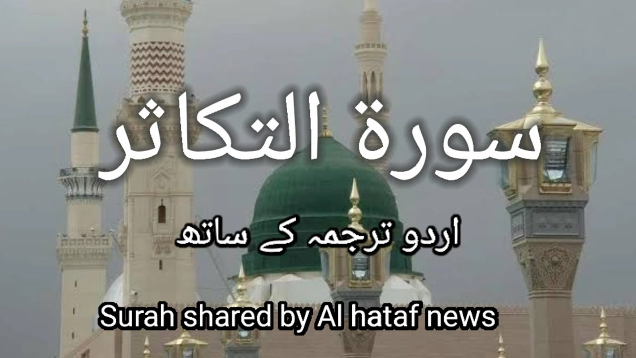 Surah Al Takasur - YouTube