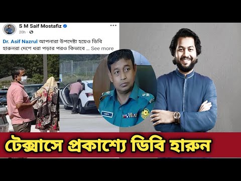 টেক্সাসের রাস্তায় প্রকাশ্যে ডিবি হারুন | DB Harun | BD news update ...