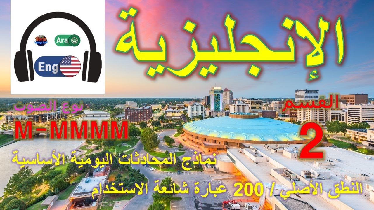 الإنجليزية [القسم 2] نوع M-MMMM - YouTube