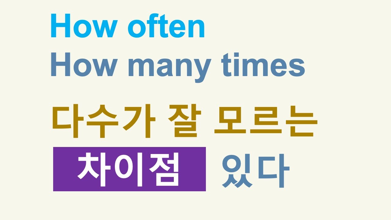 영어 처음부터 다시 (44강) / How often / How many times / 구분법 / 아주 쉽게 - YouTube