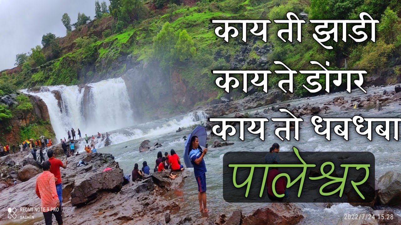 paleshwar waterfall kolhapur 2022!पालेश्वर धबधबा कोल्हापूर! - YouTube