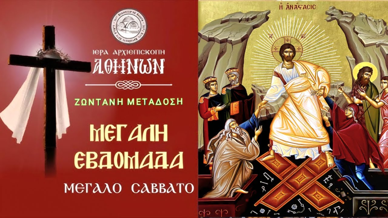 ΠΑΣΧΑ - ΤΕΛΕΤΗ ΤΗΣ ΑΝΑΣΤΑΣΕΩΣ - ΘΕΙΑ ΛΕΙΤΟΥΡΓΙΑ ΤΗΣ ΚΥΡΙΑΚΗΣ ΤΟΥ ΠΑΣΧΑ ...