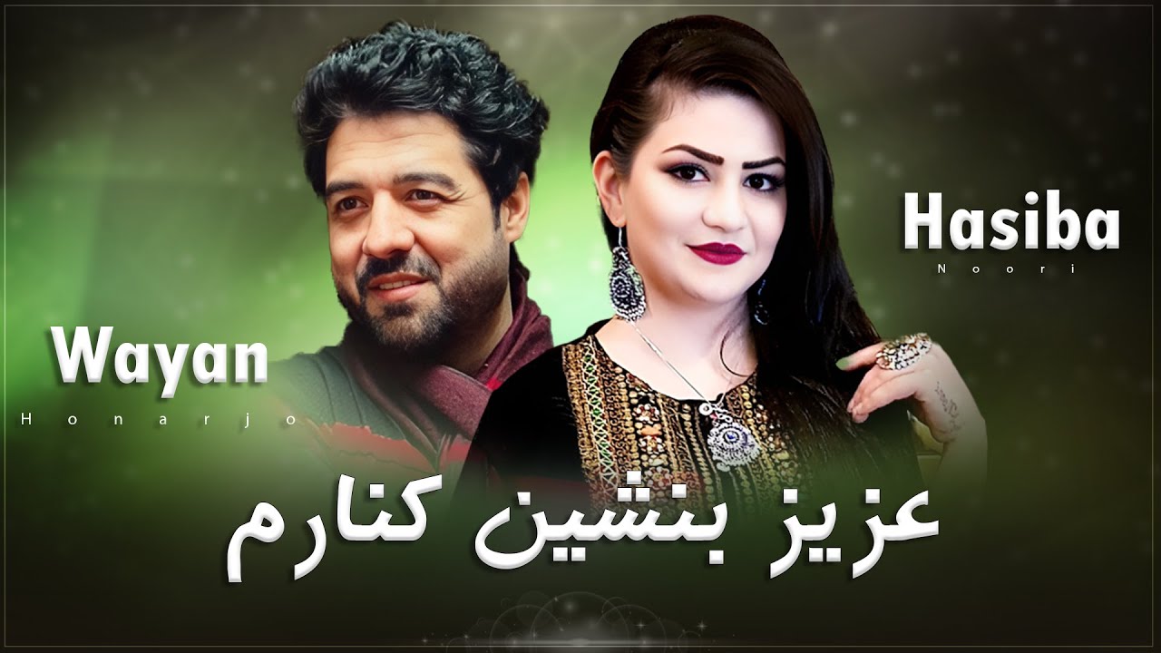 Wayan Honarjo & Hasiba Noori - Aziz Benshin Kenaram / ویان هنرجو و ...