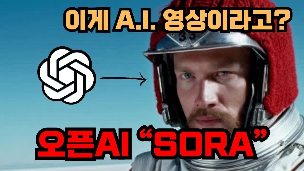 챗GPT가 이제는 할리우드까지 장악합니다 (오픈AI SORA) - YouTube