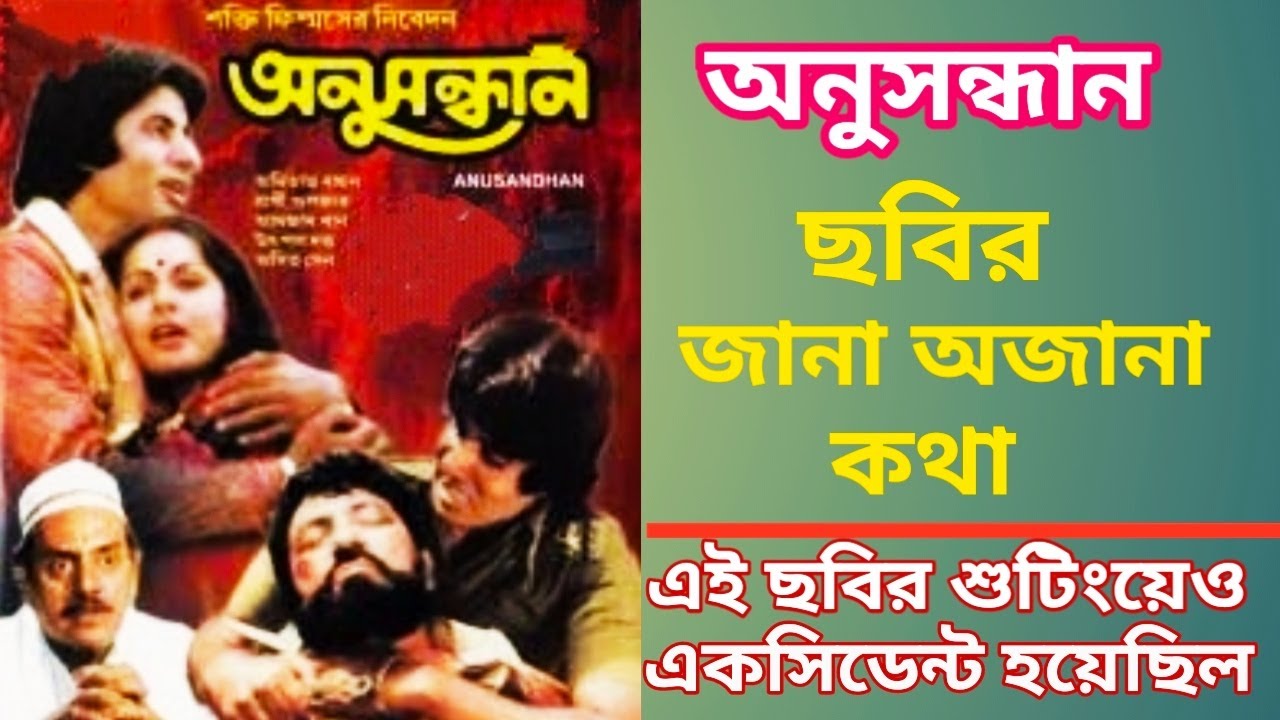 Anusandhan Bengali Movie Unknown Facts | অনুসন্ধান ছবির জানা অজানা কথা ...