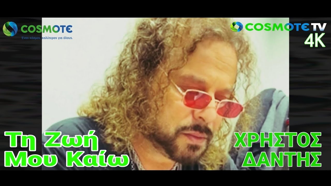 Χρήστος Δάντης - Τη Ζωή Μου Καίω ( 2160p ) - YouTube