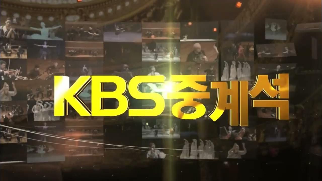 KBS 1TV KBS 중계석 이마에스트리 18주년기념 연주회 OPENING/ENDING - YouTube