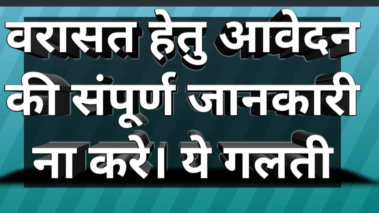 how to apply Varasat Online #ना करे ये गलती #वरासत ऑनलाइन फार्म - YouTube