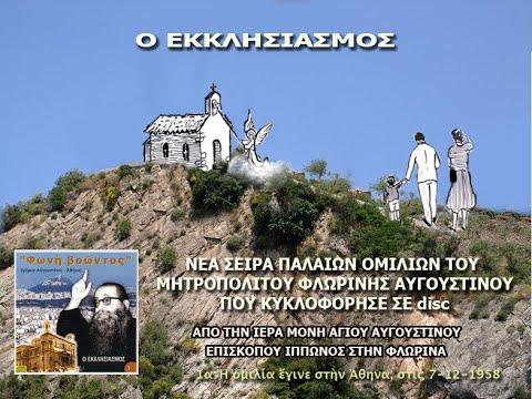 Ο Εκκλησιασμός (Ελεγχος σε χριστιανους, και επισκοπους που διωχνουν ...