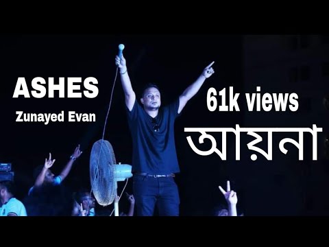 ayna - আয়না | Zunayed Evan @AshesBangladesh #ashes #zunayedevan #music ...