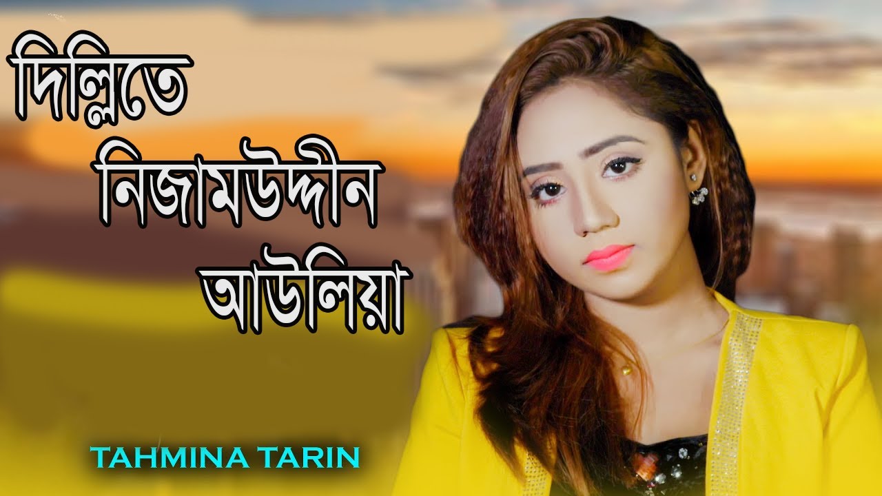 Dillite Nijamuddin Auliya . দিল্লীতে নিজামুদ্দিন আউলিয়া | Tahmina ...