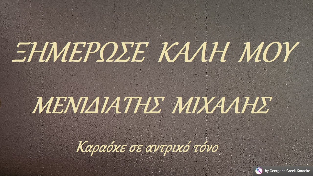 ΞΗΜΕΡΩΣΕ ΚΑΛΗ ΜΟΥ - ΜΕΝΙΔΙΑΤΗΣ ΜΙΧΑΛΗΣ (ΡΕ) Καραόκε σε αντρικό τόνο ...