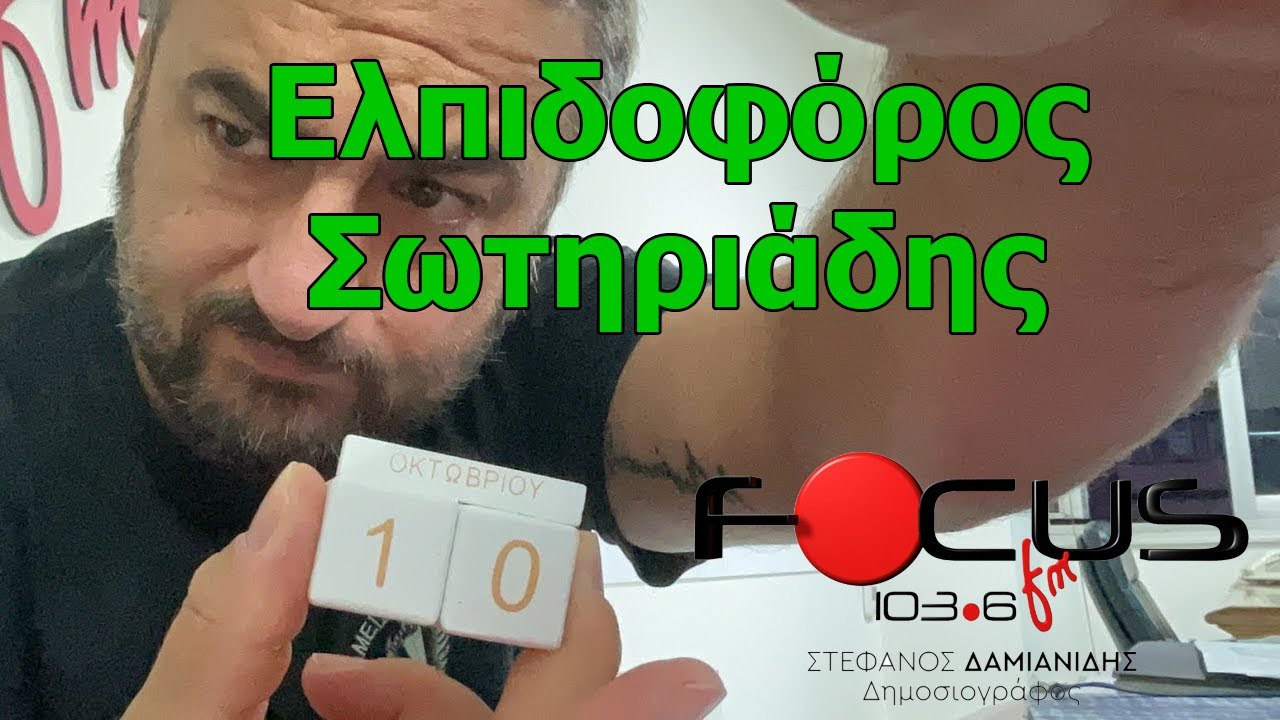 Ελπιδοφόρος Σωτηριάδης - Focus FM - 10/10/23 - YouTube