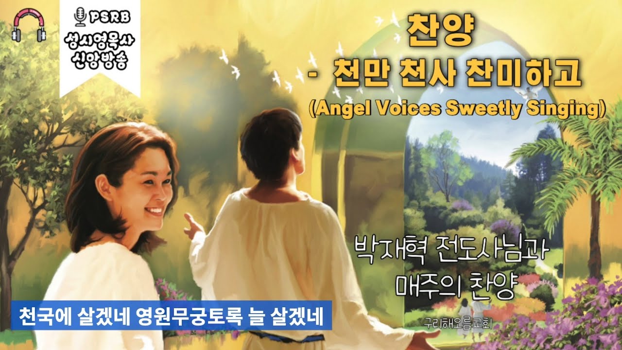 찬양: 천만 천사 찬미하고 (Angel Voices Sweetly Singing) - YouTube
