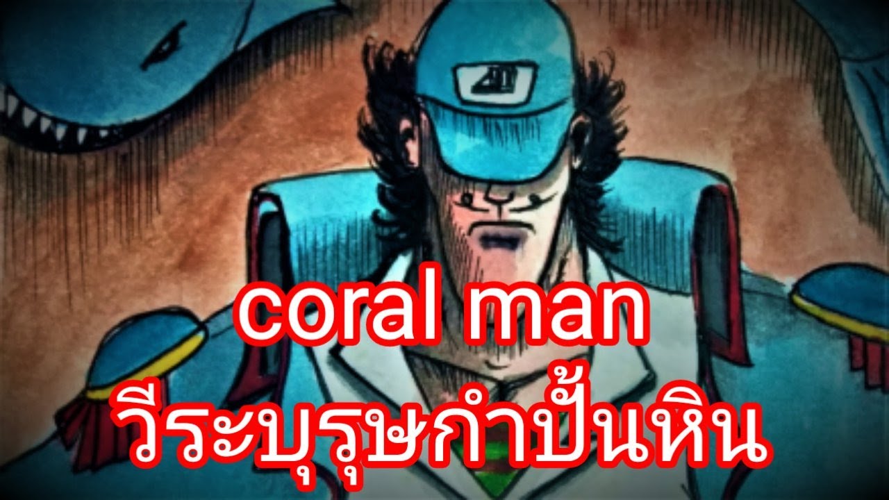 coral man วีระบุรุษกำปั้นหิน - YouTube