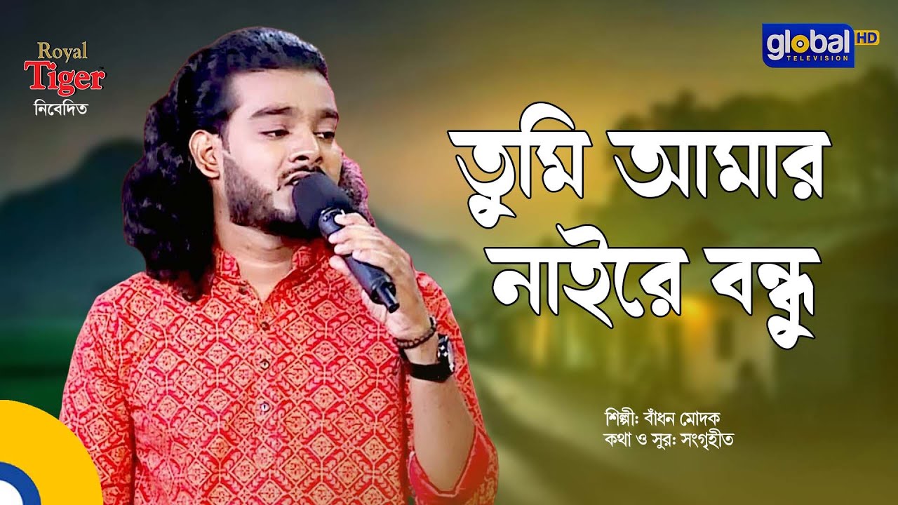 Tumi Amar Naire Bondhu | তুমি আমার নাইরে বন্ধু | Bangla Song | Badhon Modak | Global Folk - YouTube