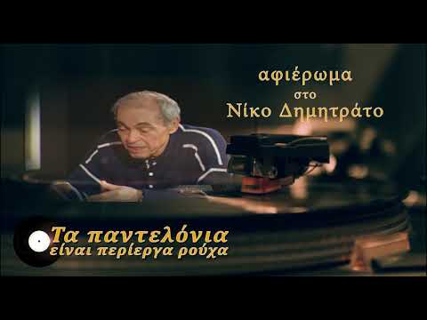 ΤΑ ΠΑΝΤΕΛΟΝΙΑ ΝΙΚΟΣ ΔΗΜΗΤΡΑΤΟΣ, TRAILER ΣΕ HD....- - YouTube