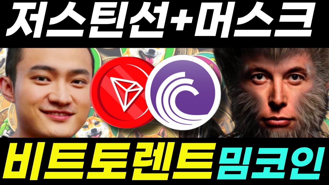 비트토렌트 공식 첫번째 밈코인 저스틴선과 머스크가 합작으로 발표합니다 충격적인 발표 Btt 트론 비트토렌트코인 저스틴선