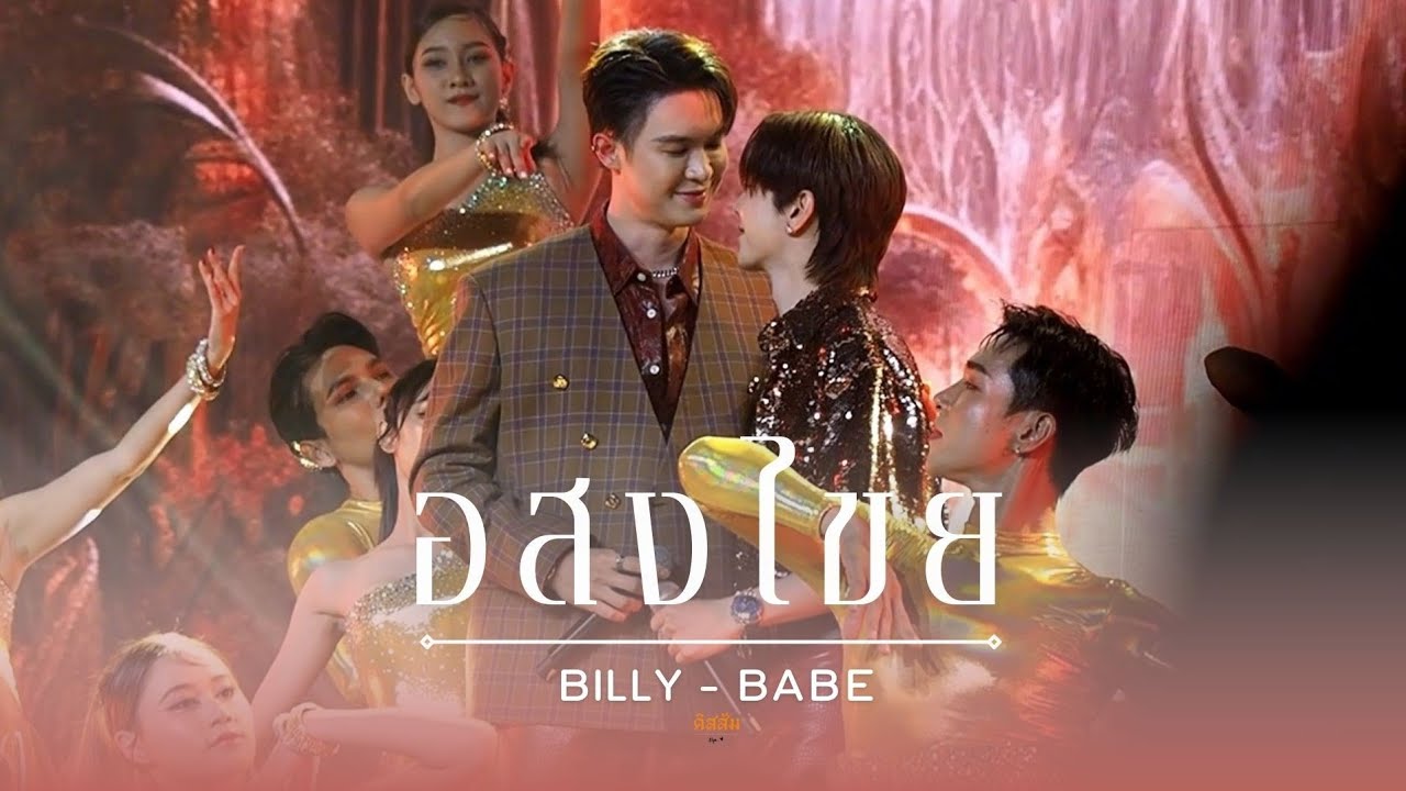 250112 IDF LINE UP 2025 : อสงไขย - Billy & Babe #Pilotอสงไขย #IDFLINEUP2025 #BillyBabe - YouTube