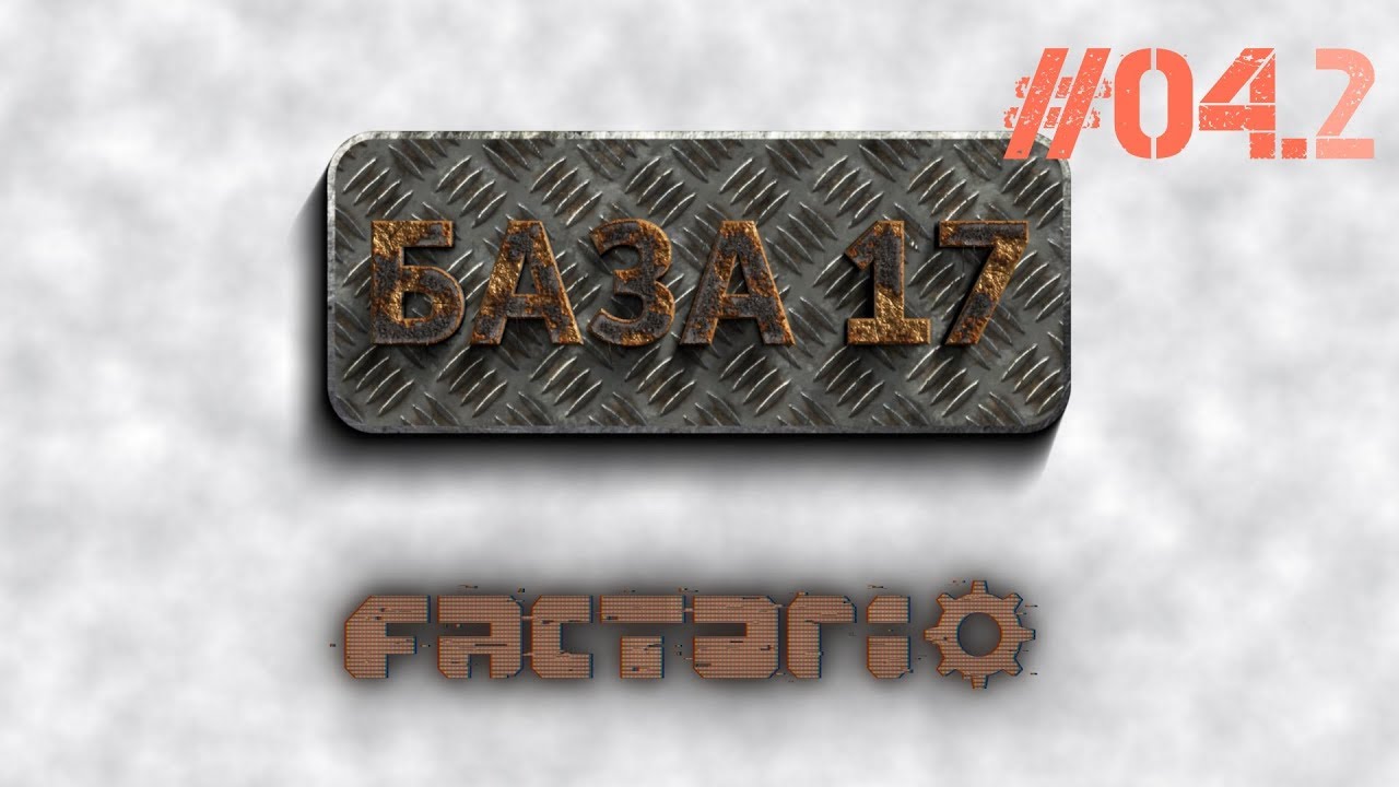 Factorio 0.17 e04.2: База 17 - Фабрика всего (Mall) - YouTube