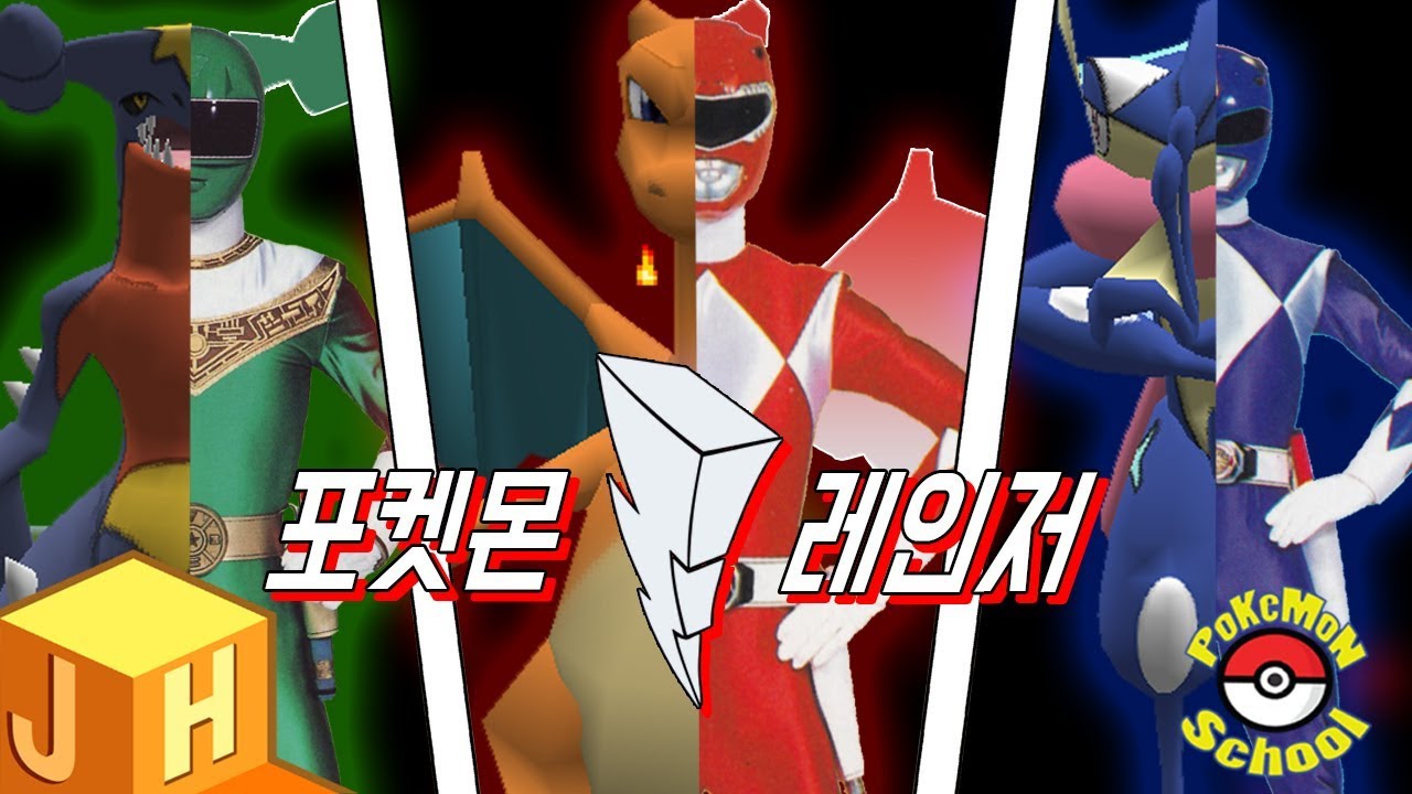 우리 포켓몬 스쿨 친구들은 파워레인저 포켓몬 레인저 포켓몬 스쿨 마인크래프트 Minecraft 진호