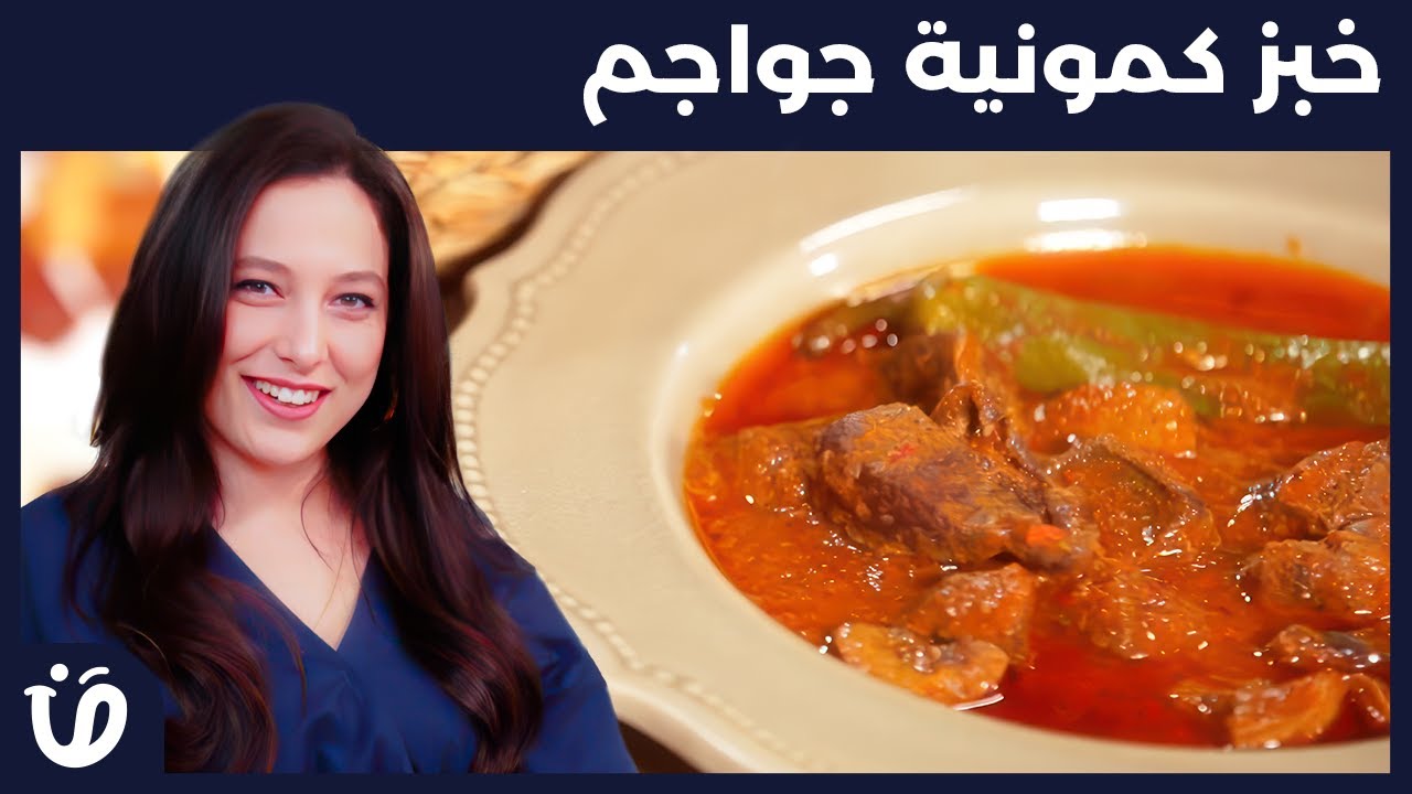 Recette jwejem kamouneya khobz compagne حار و حلو : خبز كمونية جواجم ...