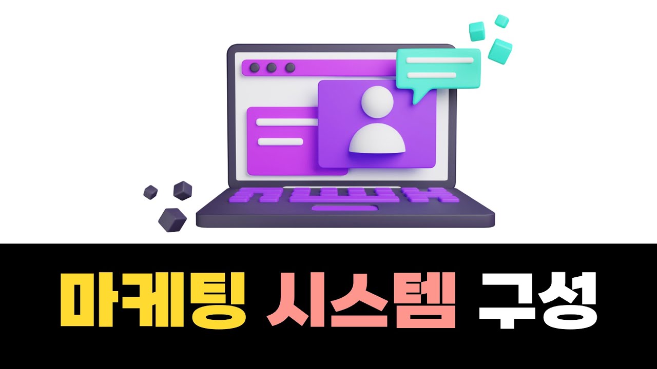 02 마케팅 시스템 구성하기 디지털 마케팅 And 퍼포먼스 마케팅의 기초 Youtube
