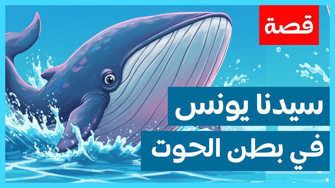 قصة سيدنا يونس للأطفال | Story of Prophet Yunus for Kids | رحلة في بطن ...