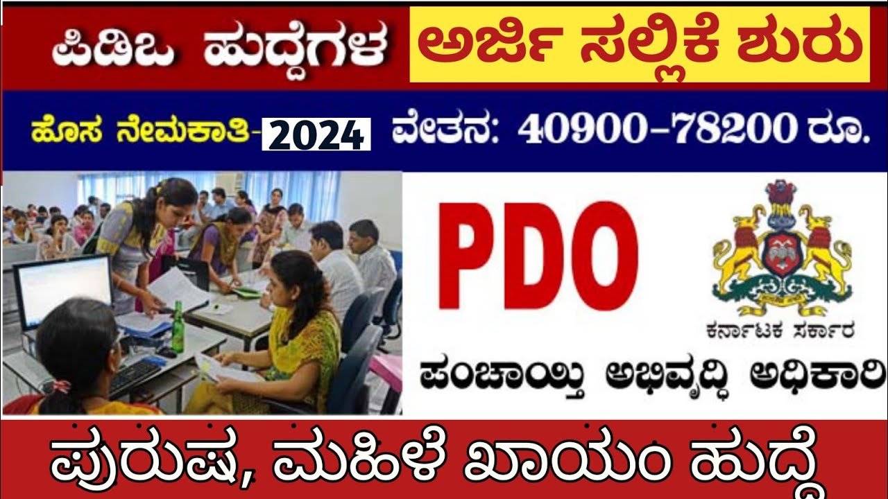 pdo jobs |Karnataka government jobs |Panchayat pdo jobs |Karnataka jobs ...