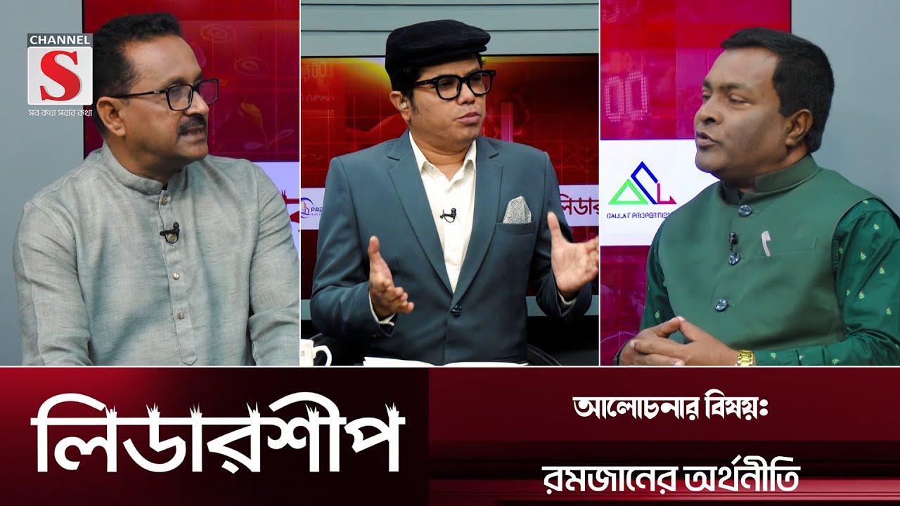 অর্থনীতি ও উন্নয়নমূলক অনুষ্ঠান 'লিডারশীপ' | Leadership | Talk Show ...
