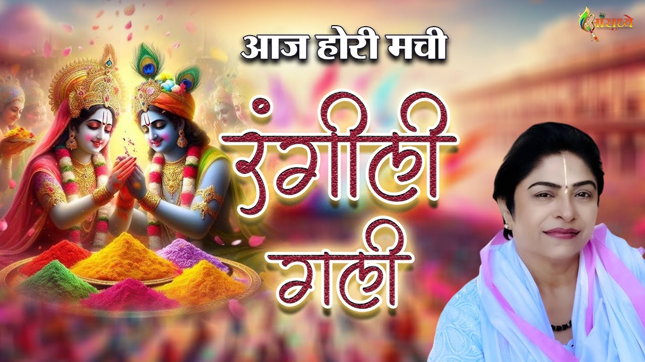 होली स्पेशल भजन 2025 - आज होरी मची रंगीली गली | Alka Goyal Ji Holi Song ...