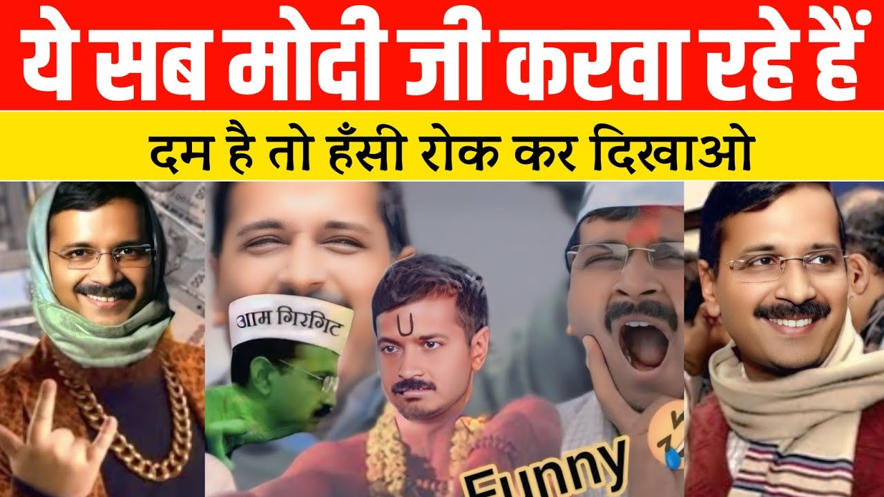 Funny Kejriwal memes went viral because of Modi ji | Arvind kejriwal ...