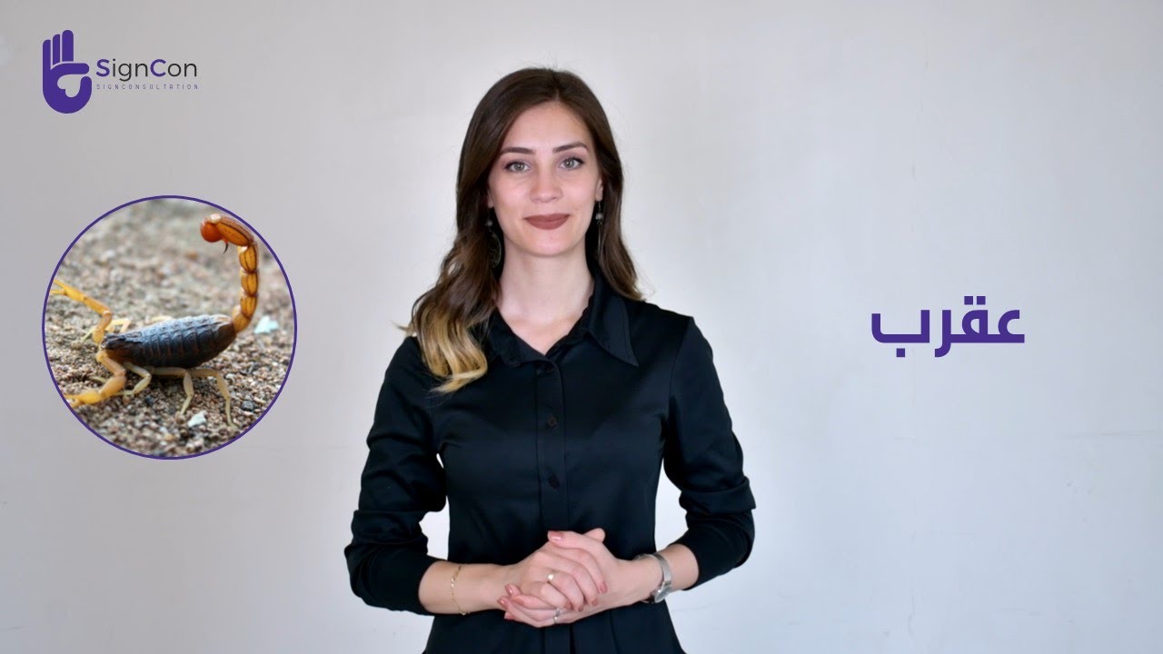 Sign Language in Arabic | عقرب - Scorpion | بلغة الإشارة العربية - YouTube