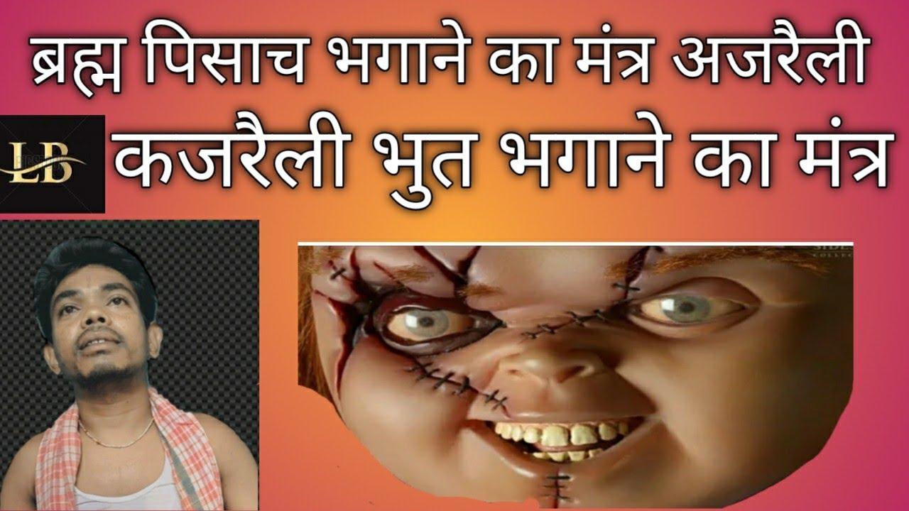 ब्रह्म पिसाच भगाने का मंत्र Brahm pishach bhagane ka Mantra - YouTube