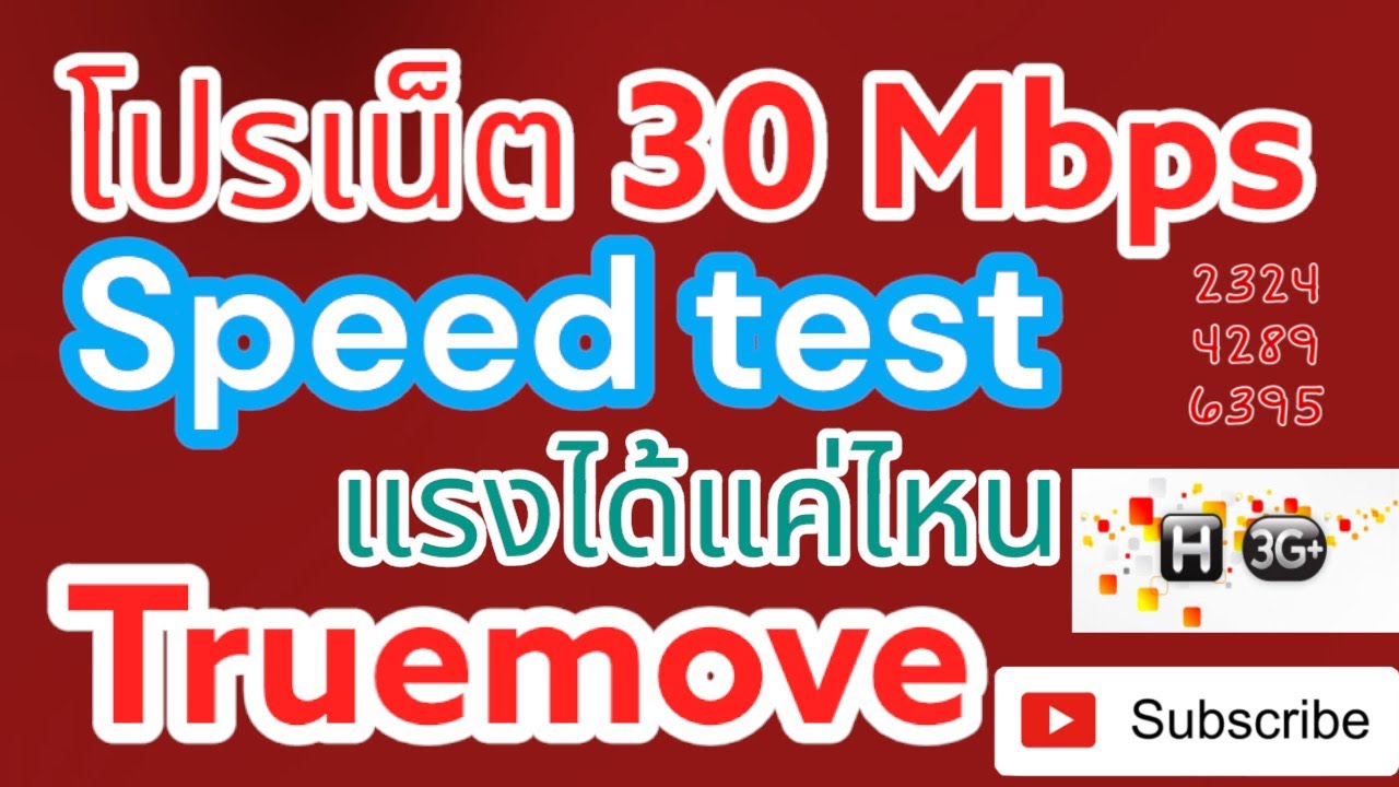 True 30 Mbps ไม่อั้นไม่จำกัด speed test รหัสนี้ซิมเก่าสมัครได้ อัพเดท ...