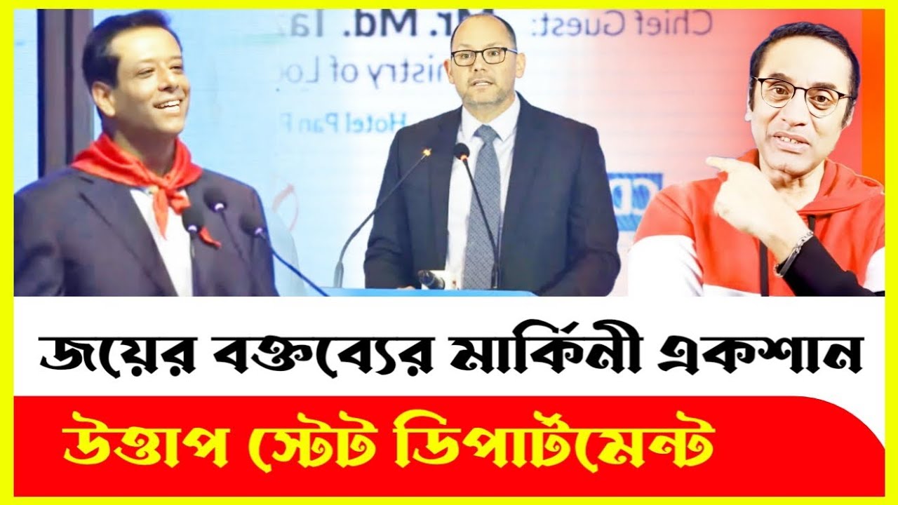 জয়ের বক্তব্যের মার্কিনী একশান! নির্বাচন প্রক্রিয়া বাতিল! Sajeeb Wazed ...