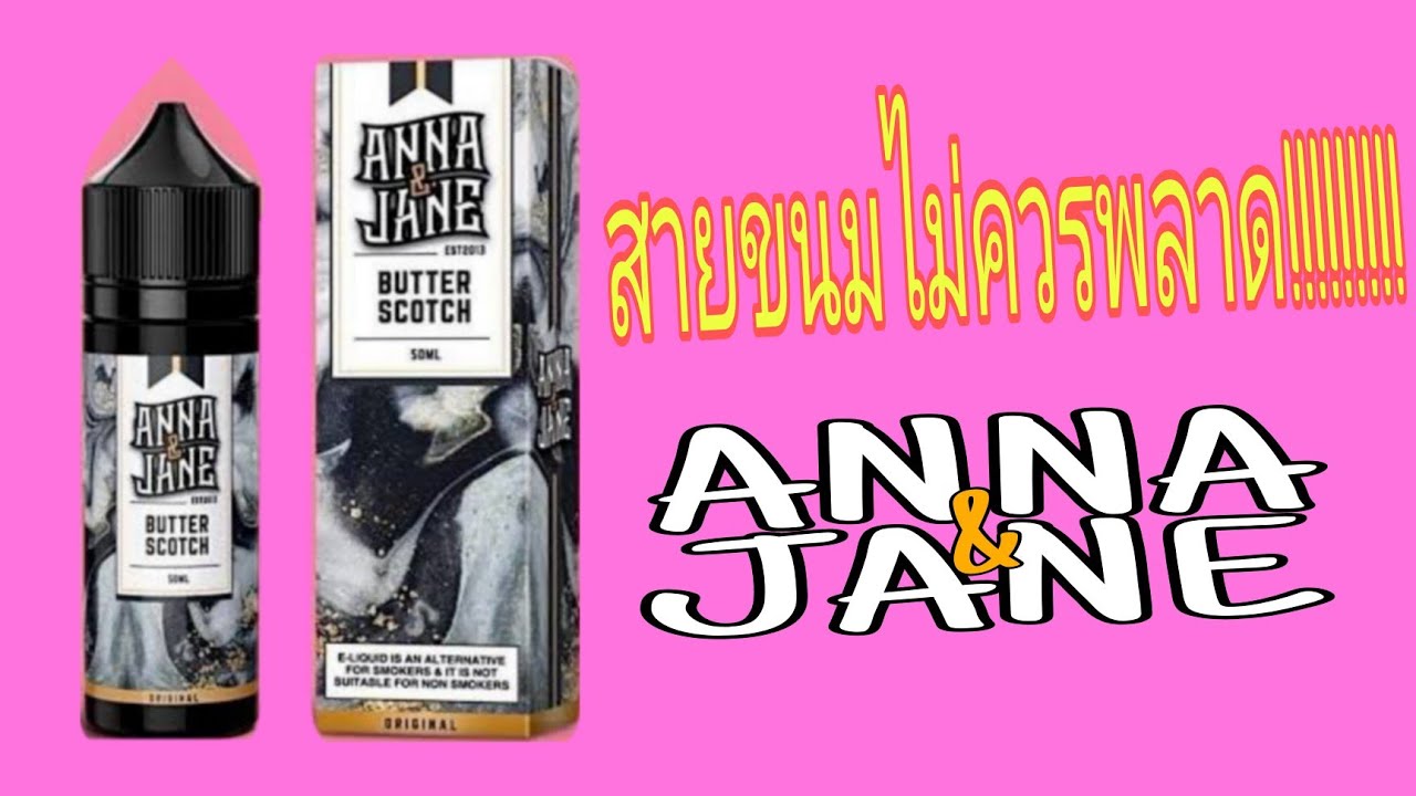 รีวิวน้ำยาบุหรี่ไฟฟ้า Anna & Jane แอนนา&เจน - YouTube